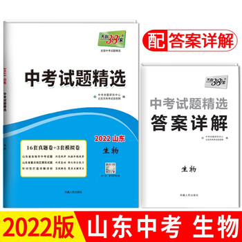 2022版中考试题精选山东专版 天利38套2021年山东省各地市中考历年真题模拟试卷刷题复习资料 生物
