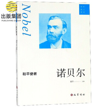 和平使者(诺贝尔)/中外名人传记