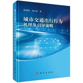 [正版图书]城市交通出行行为机理及引导策略