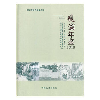 包邮：观湖年鉴:2018 历史   图书