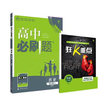 高中必刷题高二上历史必修3RJ人教版配狂K重点（不适用新教材地区）理想树2022版