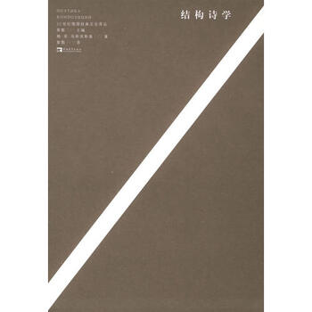 结构诗学 [俄]乌斯宾斯基