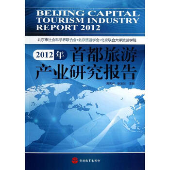 2012年首都旅游产业研究报告