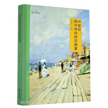正版 20世纪西方休闲研究精要9787308210492