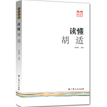 读懂胡适