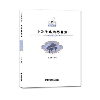包邮：中外经典钢琴曲集：教学版 音乐 钢琴曲作品集世界  图书