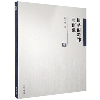 儒学的精神与演进张学智哲学/宗教9787807701989