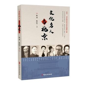 文化名人与北京 陈溥 中国文史出版社 9787520520232 传记 书籍