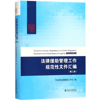 法律援助管理工作规范性文件汇编(第2版)