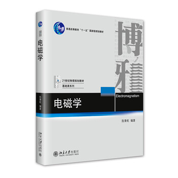 电磁学 新版 大学物理通用教程