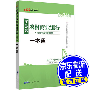 中公教育2021江苏省农村商业银行招聘考试教材：一本通