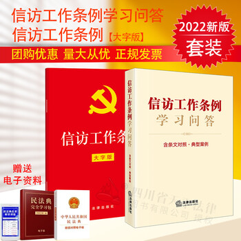 两本套装 2022年新版 信访工作条例（32开红皮大字版）+信访工作条例学习问答：含条文对照·典型案例