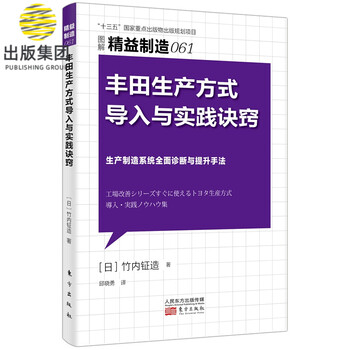 丰田生产方式导入与实践诀窍(图解精益制造)