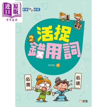 新雅中文教室 活捉错用词 宋诒瑞 港台原版 语文学习 小学阶段 趣味教辅练习 8岁以上