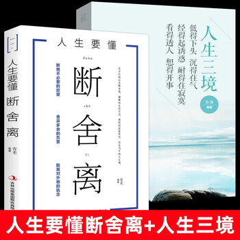 断舍离 人生三境2册正版人生要懂得修心养性为人处事哲理缓解压力的书智慧女性正能量自控力控制逆境情绪