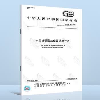 GB/T 749-2008 水泥抗硫酸盐侵蚀试验方法