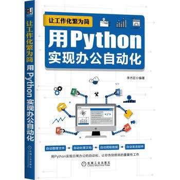 让工作化繁为简 用Python实现办公自动化