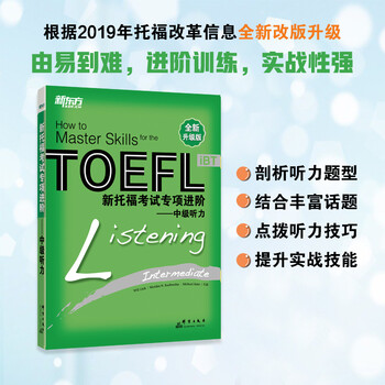 新托福考试专项进阶：中级听力（全新升级版）根据2019年托福改革信息全新改版