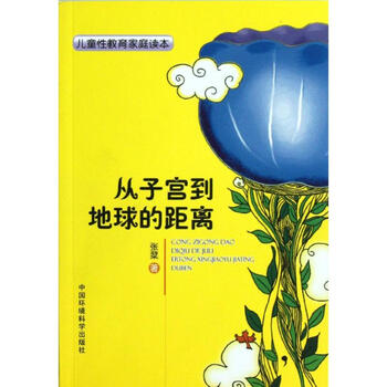儿童性教育家庭读本:从子宫到地球的距离