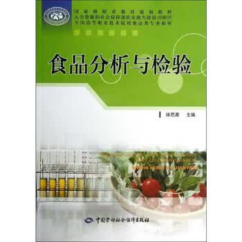 食品分析与检验 徐思源 编 书籍