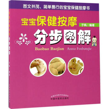宝宝保健按摩分步图解 于帆 编 作 书籍