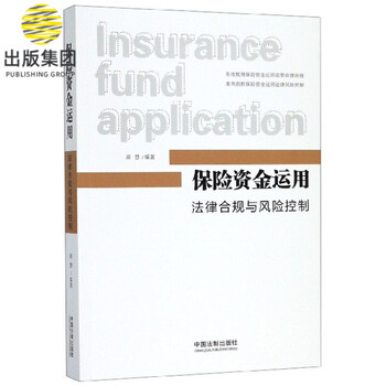 保险资金运用(法律合规与风险控制)