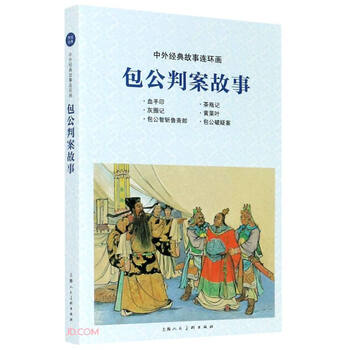 包公判案故事/中外经典故事连环画