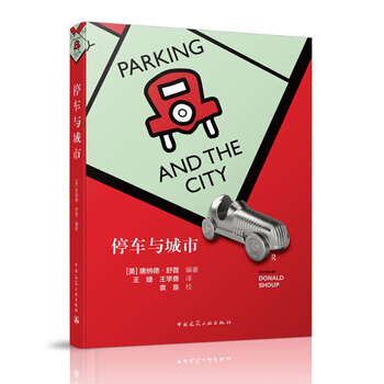 停车与城市 中国建筑工业出版社