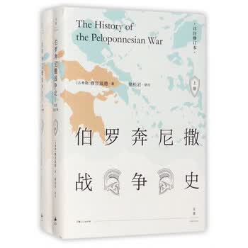 伯罗奔尼撒战争史(详注修订本上下)(精)
