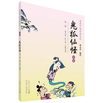 鬼狐仙怪:彩版:部:聂小倩·杜子春·乌鸦兄弟 9787209087384 蔡志忠 山东人民出版社