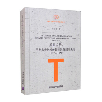 委曲求传：早期来华新教传教士汉英翻译史论1807—1850（翻译与跨学科学术研究丛书）