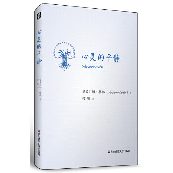 心灵的平静【正版图书】