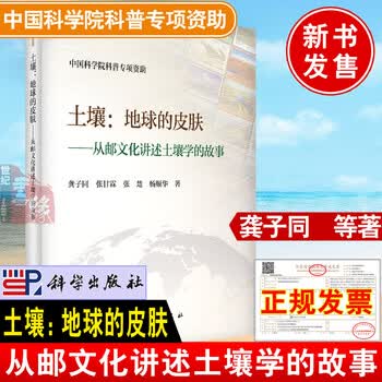 正版授权 土壤 地球的皮肤 从邮文化讲述土壤学的故事龚子同编著中国科#学院科普专项资助科学出版社土壤学环境生态工作者参考书籍