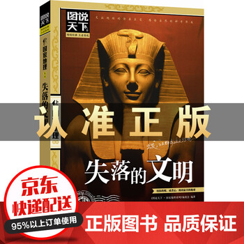 正版包邮 图说天下 guo家地理：失落的文明 彩图版大全集