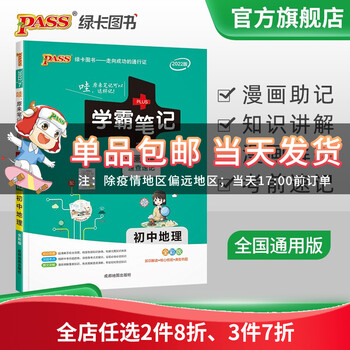 2022新版学霸笔记初中地理通用版 pass绿卡图书中学中考地理复习辅导书 会考教材同步课堂笔记