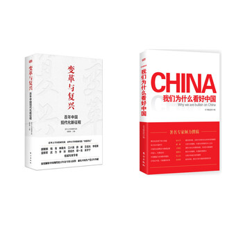 变革与复兴 : 百年中国现代化新征程+我们为什么看好中国（京东套装共2套）