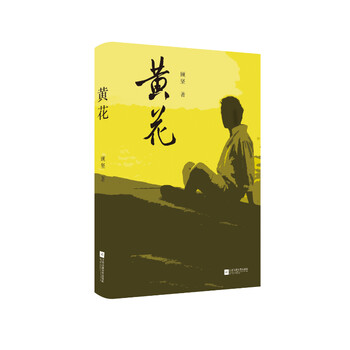 黄花 长篇小说 顾坚 著