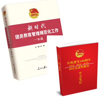 新时代团员教育管理规范化工作一本通+笔记本共青团团干部团委学习团支部