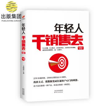 年轻人干销售去(全新修订第2版)