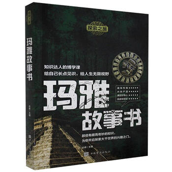 玛雅故事书 谷峰 中国华侨出版社
