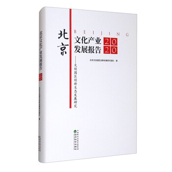 北京文化产业发展报告（2020）：文创园区创新生态发展研究