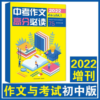 2022年作文与考试初中版6月16/17/18期+2022增刊 中考作文高分必读 热点作文素材初中杂志 2022年作文与考试初中版增刊