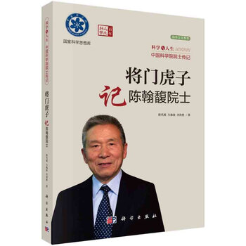 将门虎子——记陈翰馥院士