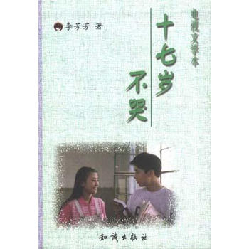 十七岁不哭 【正版书】