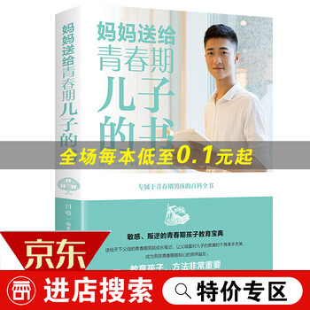妈妈送给青春期儿子的书