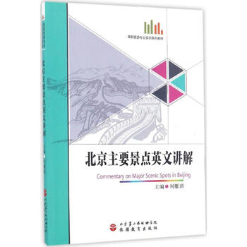 北京主要景点英文讲解