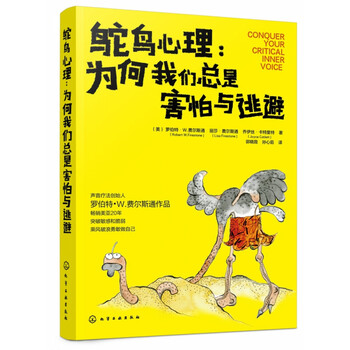 鸵鸟心理--为何我们总是害怕与逃避