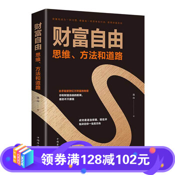 【百元神劵】财富自由：思维、方法和道路 从不同角度对理财和财富进行了解读  穷爸爸富爸爸 个人理财