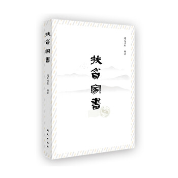 扶贫家书