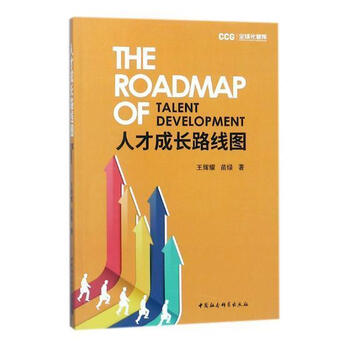 人才成长路线图 王辉耀 中国社会科学出版社 9787520310796 社会科学 书籍